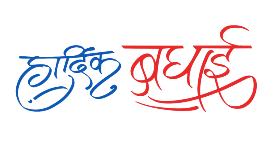 हार्दिक बधाई | नयाँ विश्व